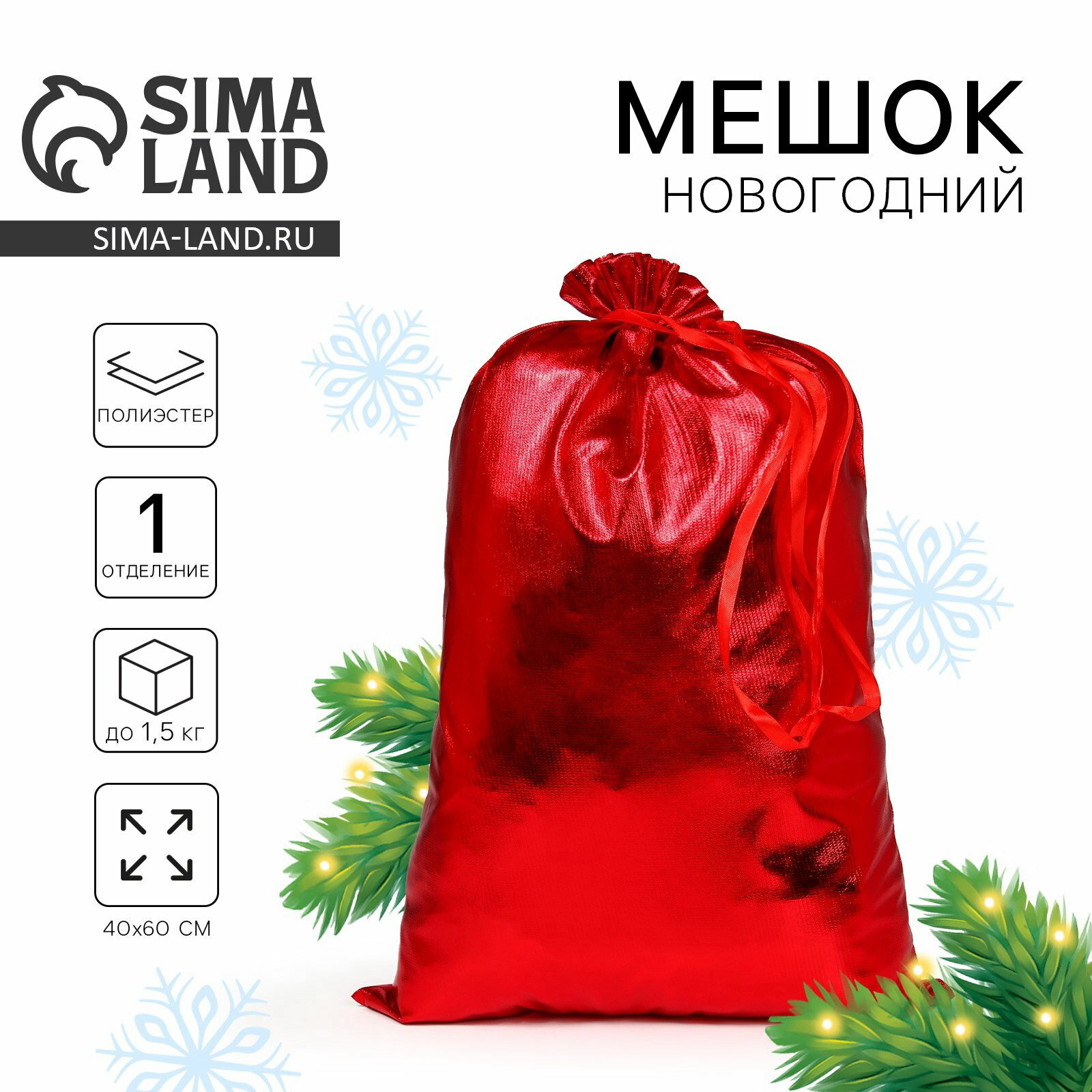 Мешок новогодний Деда Мороза, красный, 60x40 см, цвет: красный