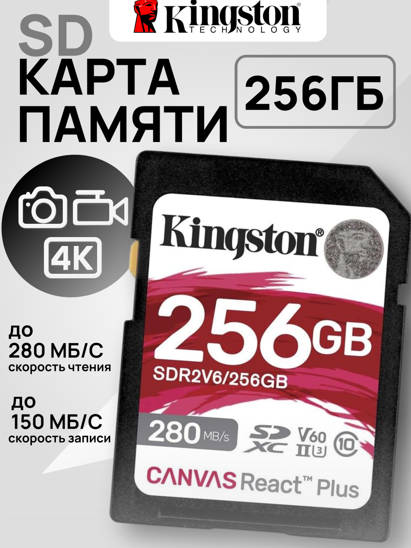 Карта памяти Kingston 256 ГБ Canvas React Plus SDXC R280/W150 MB/s Class 10 UHS-II U3 V60, SDR2V6/256GB