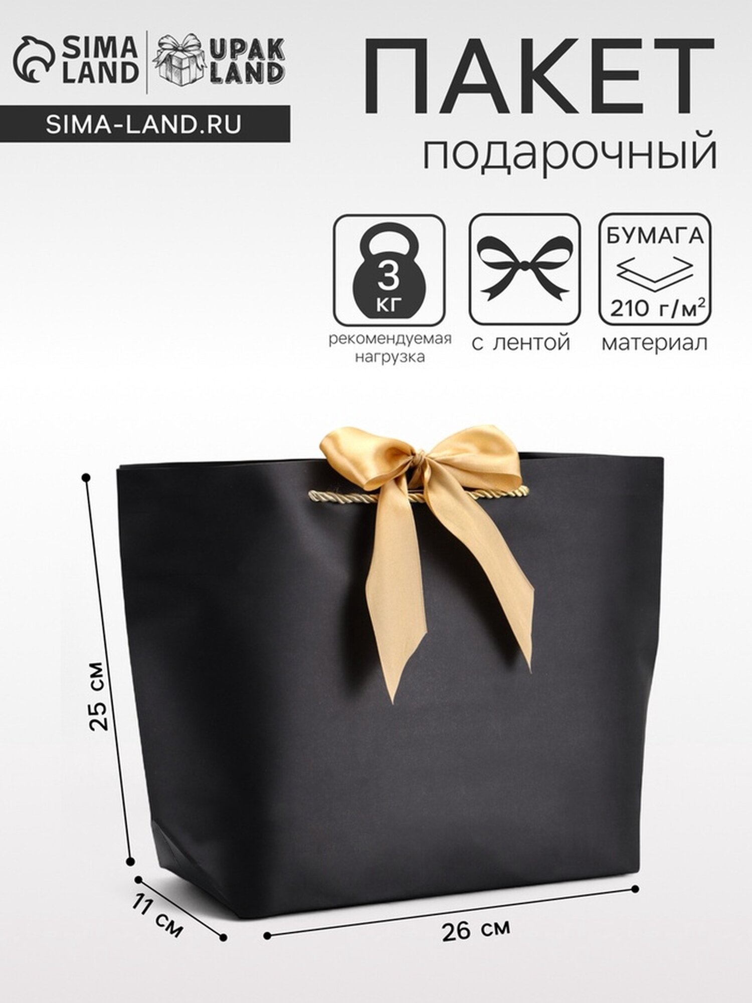 Подарочный пакет с лентой 26×25×11 см «чёрный»