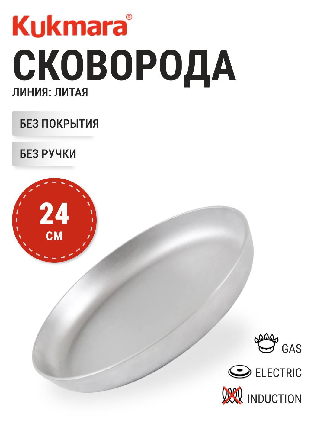 Сковорода 24 см KUKMARA с240 с утолщенным дном, серый, без покрытия, без ручки