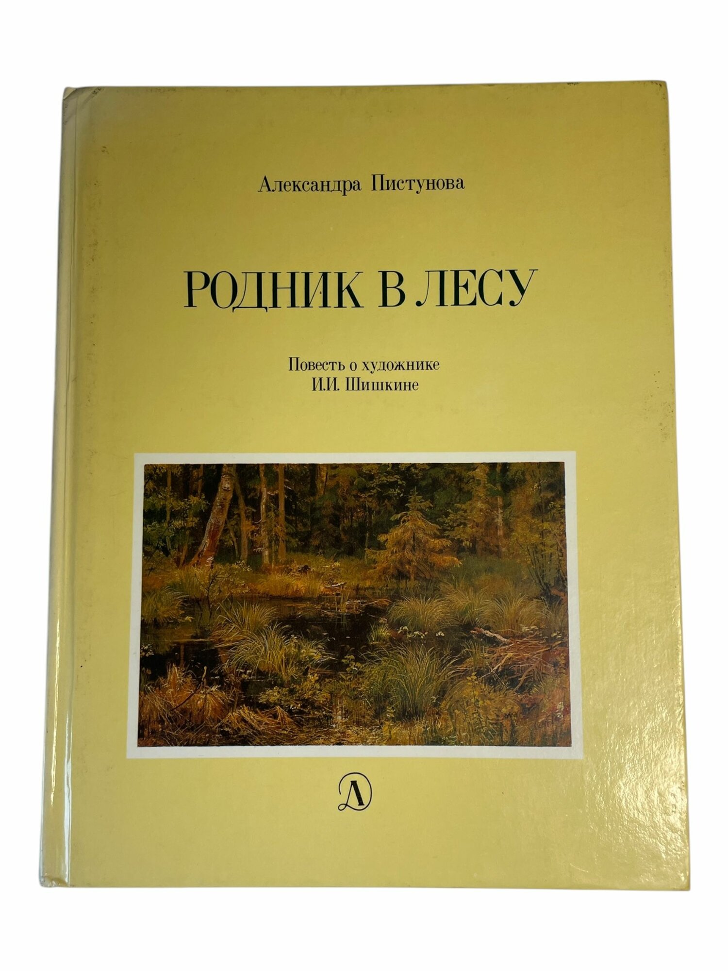 Советская винтажная книга, Родник в лесу, Александра Пистунова