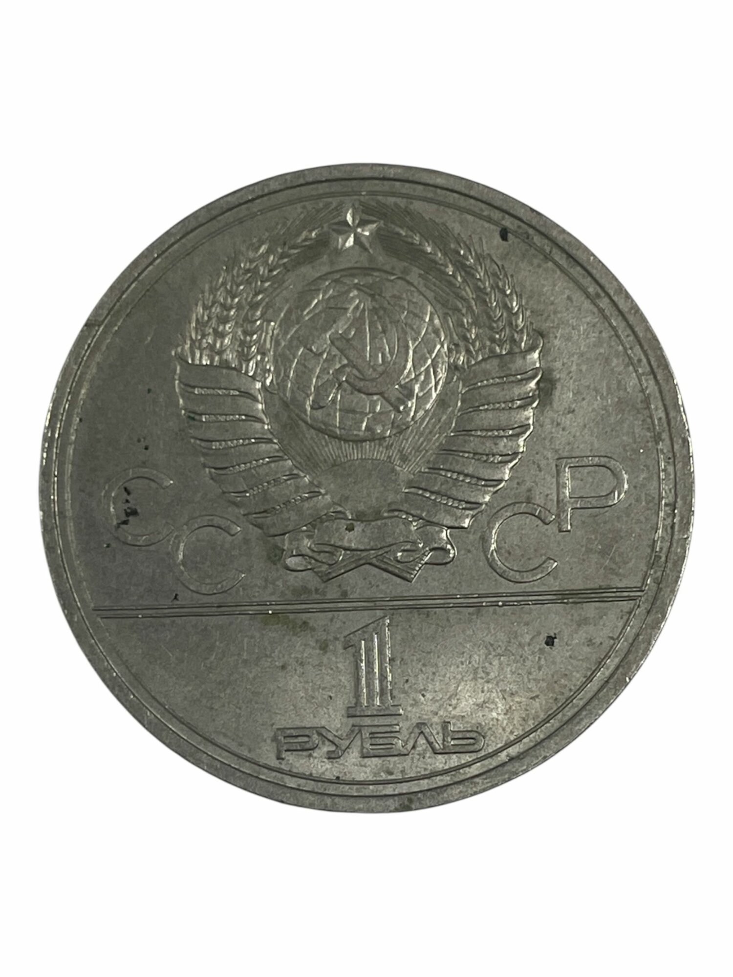 Советская юбилейная монета 1 рубль, Олимпиада 80, 1978 год, сделано в СССР