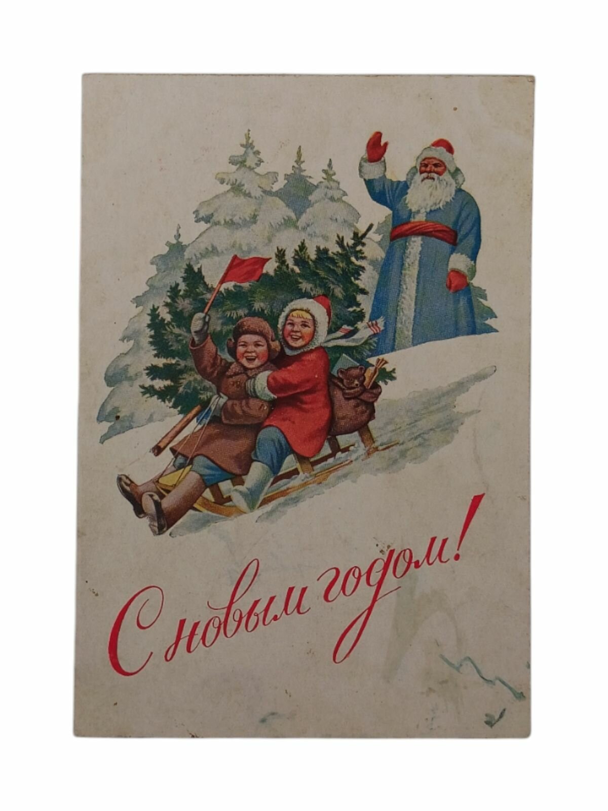 Советская почтовая открытка, С новым годом! Художник Е. Гундобин. Сделано в СССР. Чистая.