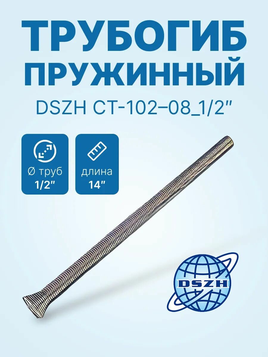 Трубогиб пружина СТ-102-08 для гибки медной трубы 1/2" | Пружинный трубогиб