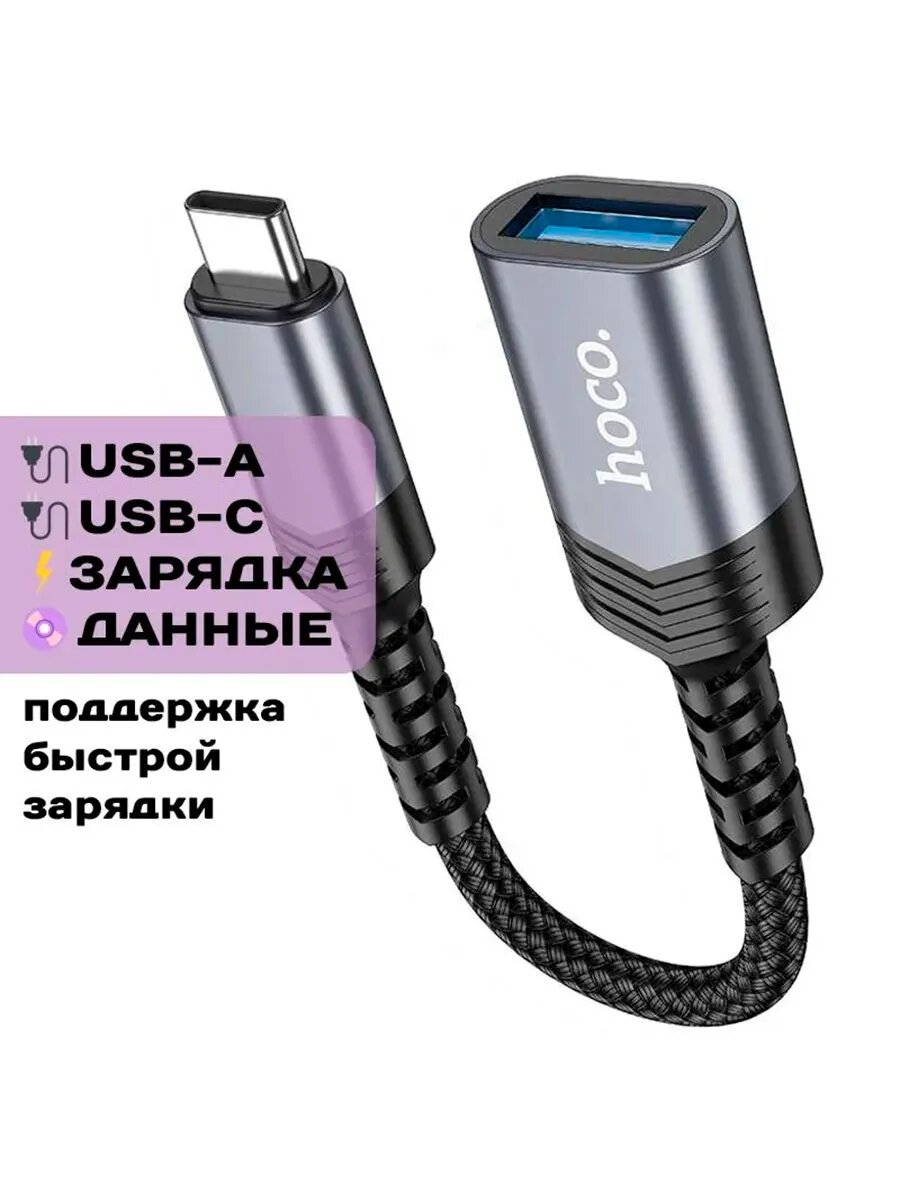 Кабель-переходник Hoco UA24 с Type-C на USB 3.0, OTG, серый металл (адаптер для MacBook, iPhone 15 и 16, Android)