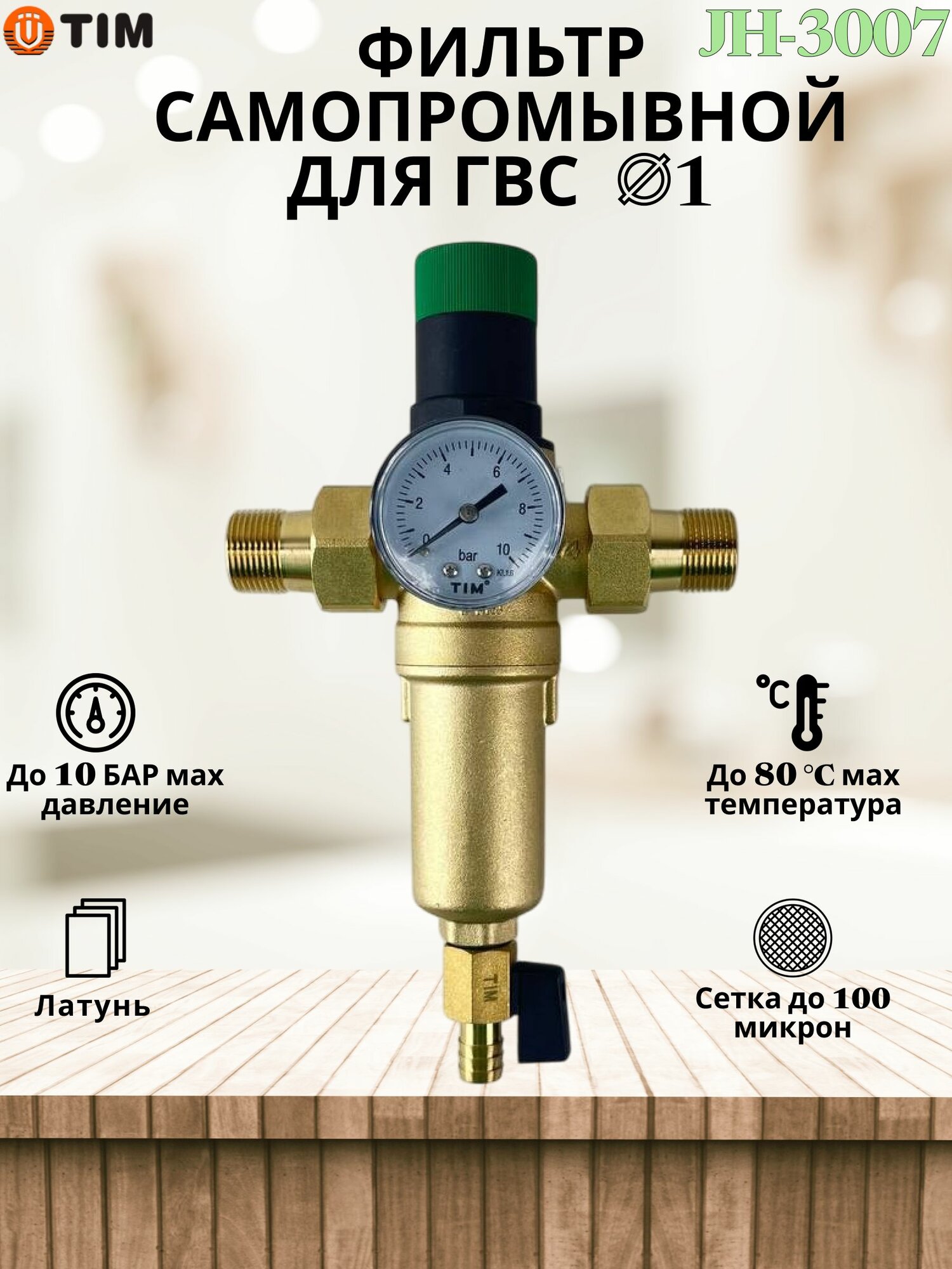 Фильтр промывной с редуктором снижения давления , корпус : латунный 1" TIM JH-3007