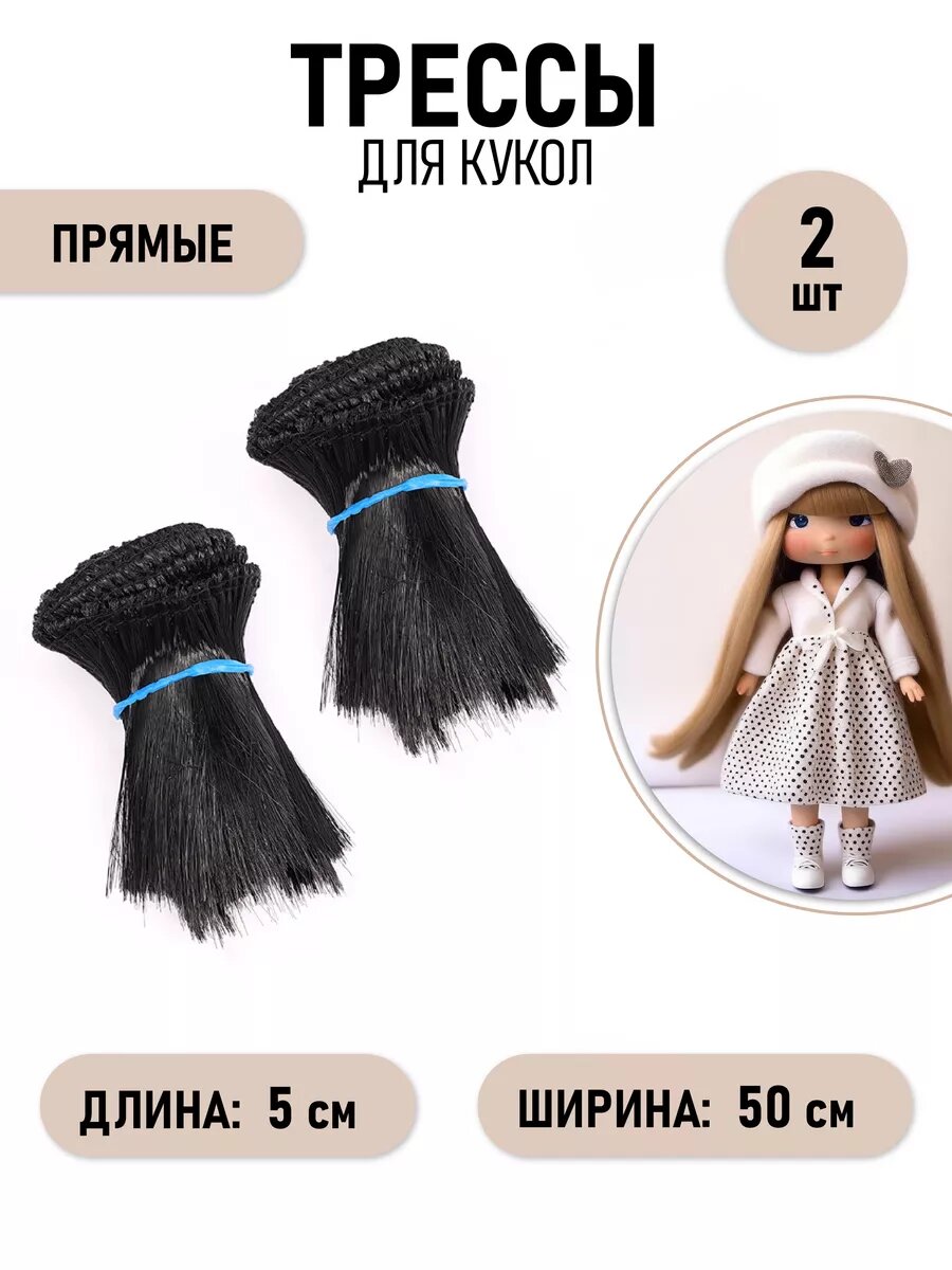 Трессы прямые B-50 см, L-5см уп.2 шт