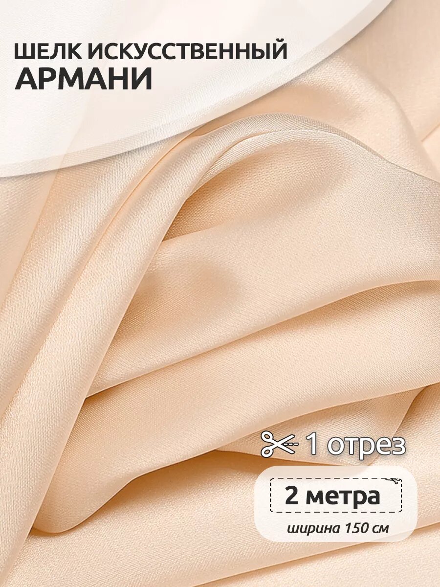 Атлас шелк Армани ткань 2 метра