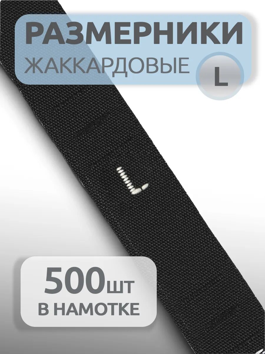 Размерники жаккардовые тафта L черный 10х32 мм
