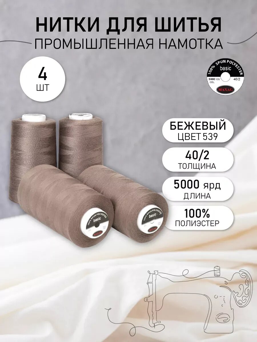 Нитки полиэстер 40/2 промышленные 4570 м, 4 шт, бежевые