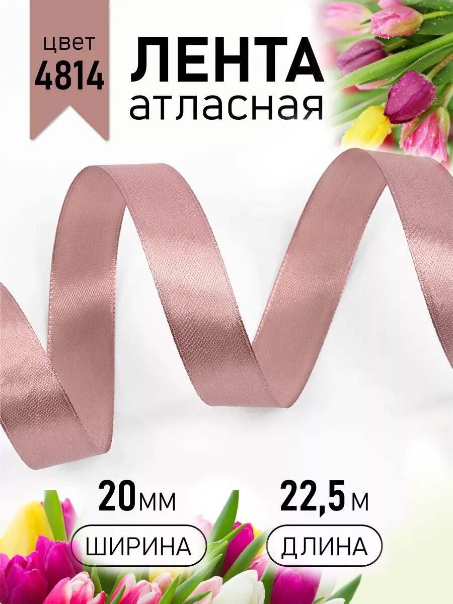 Лента атласная бежевая 2 см уп. 22,5 м (±1м) для подарков