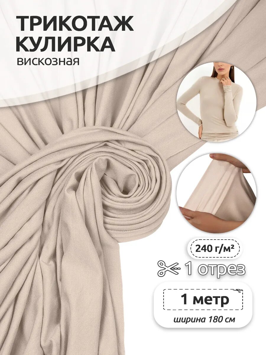 Кулирка ткань для шитья 1 метр