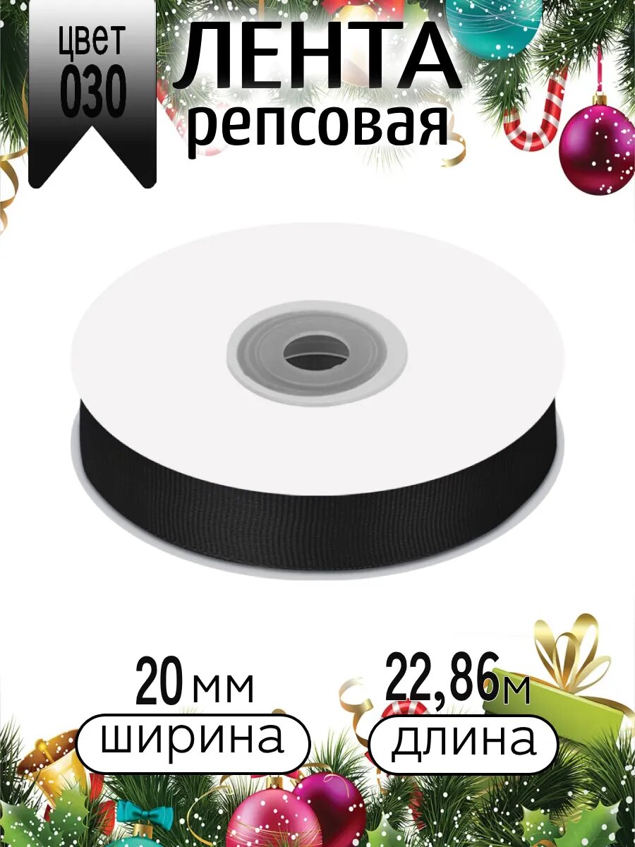 Лента репсовая декоративная 20 мм 22,86 м, черная