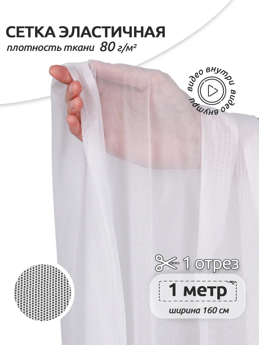 Ткань сетка эластичная стрейч 1м
