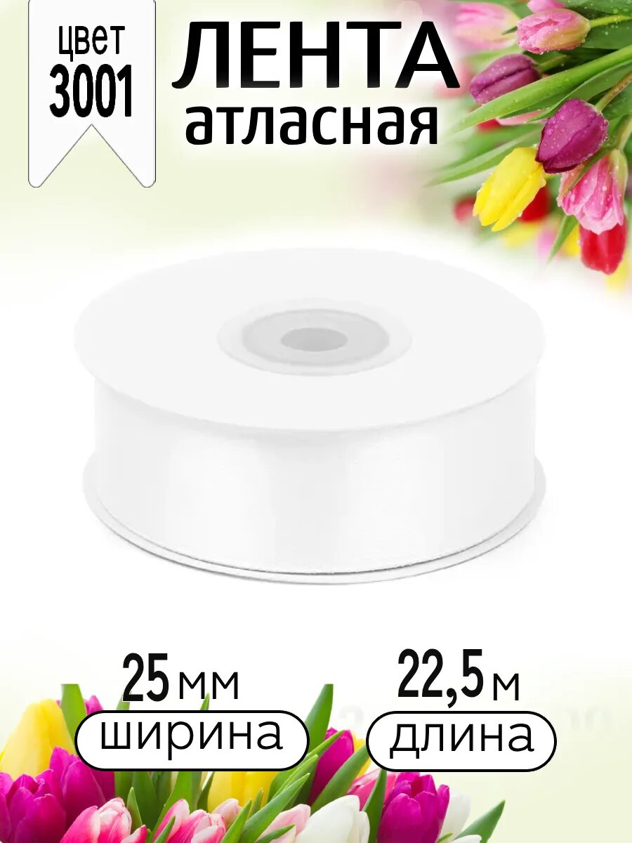 Лента атласная декоративная 25 мм 22,5 м, белая