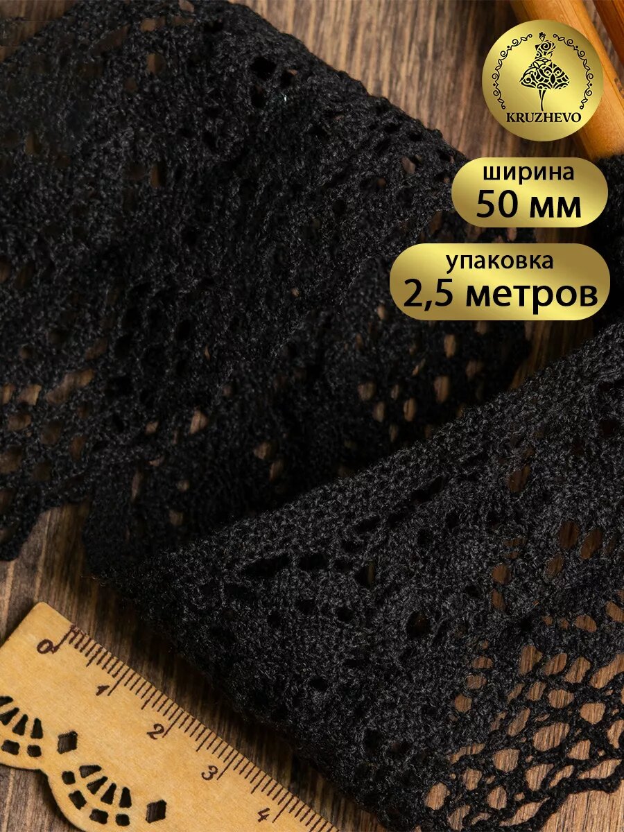 Кружево тесьма вязаная для рукоделия 50 мм 2,5м