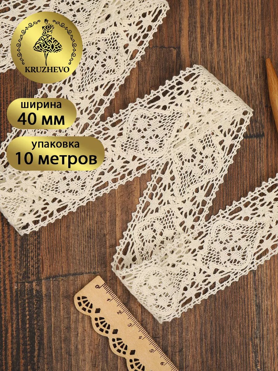 Кружево тесьма вязаная для шитья и рукоделия 4 см 10м