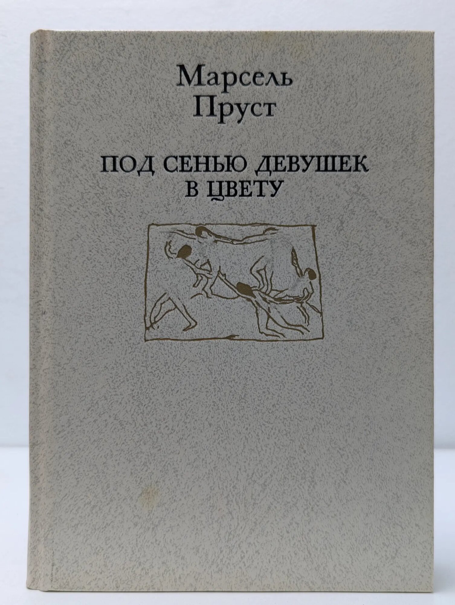Под сенью девушек в цвету Пруст Марсель 1992