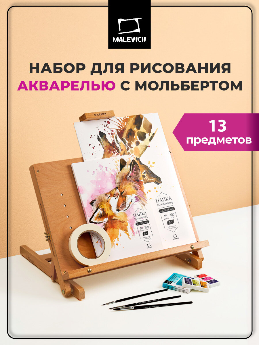 Стартовый набор для рисования акварелью с мольбертом Малевичъ