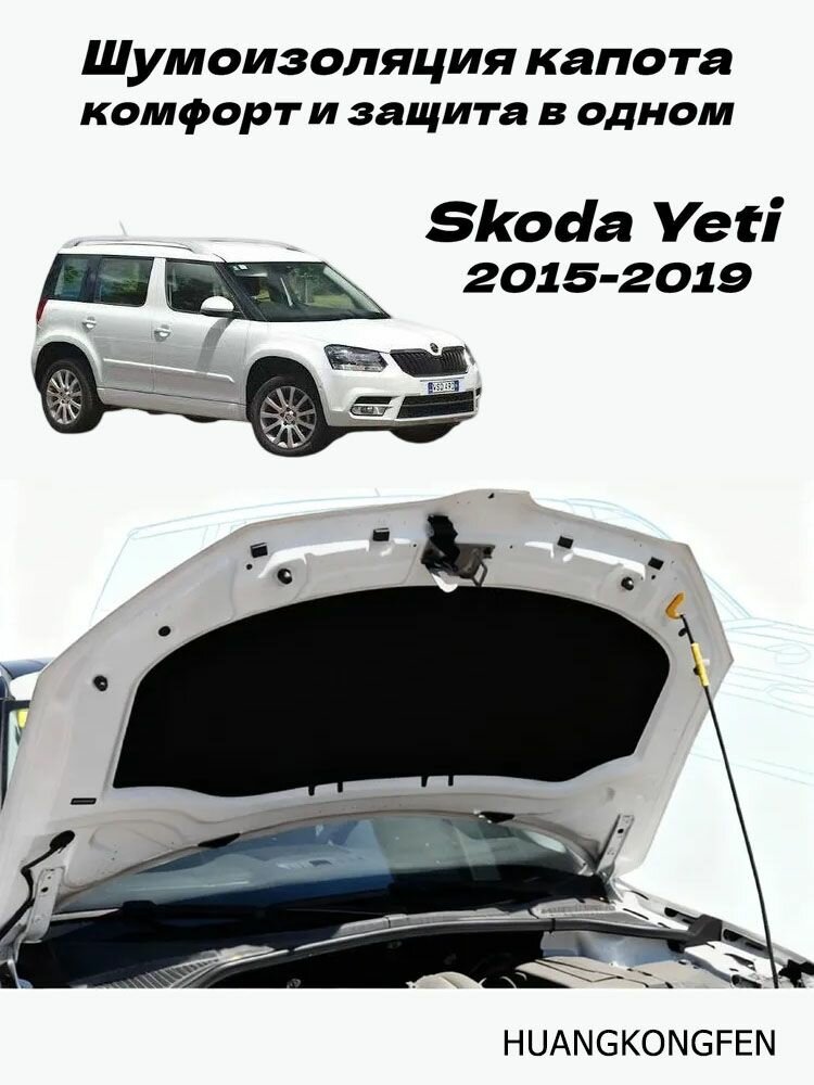 Шумоизоляция капота Skoda Yeti 2015-2019, хлопковая изоляция моторного отсека — снижает шум, улучшает герметичность