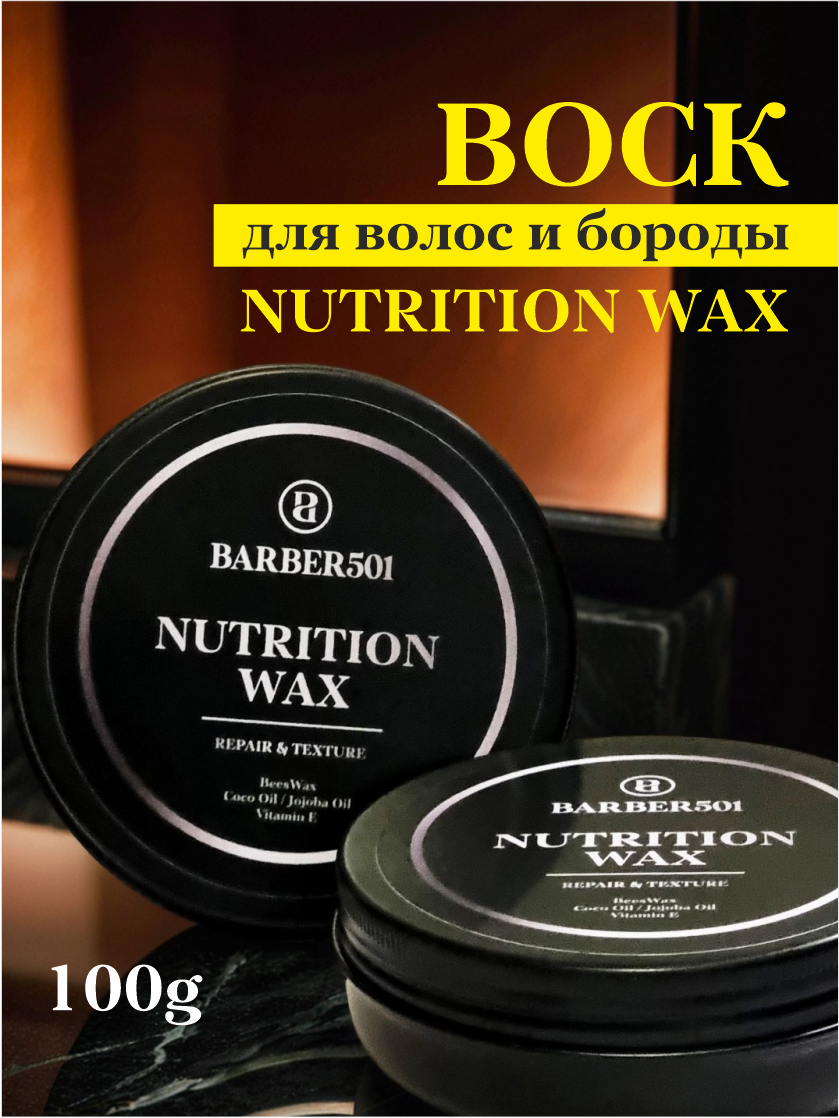 Питательный воск для волос BARBER501 Nutrition WAX, натуральный,100 мл