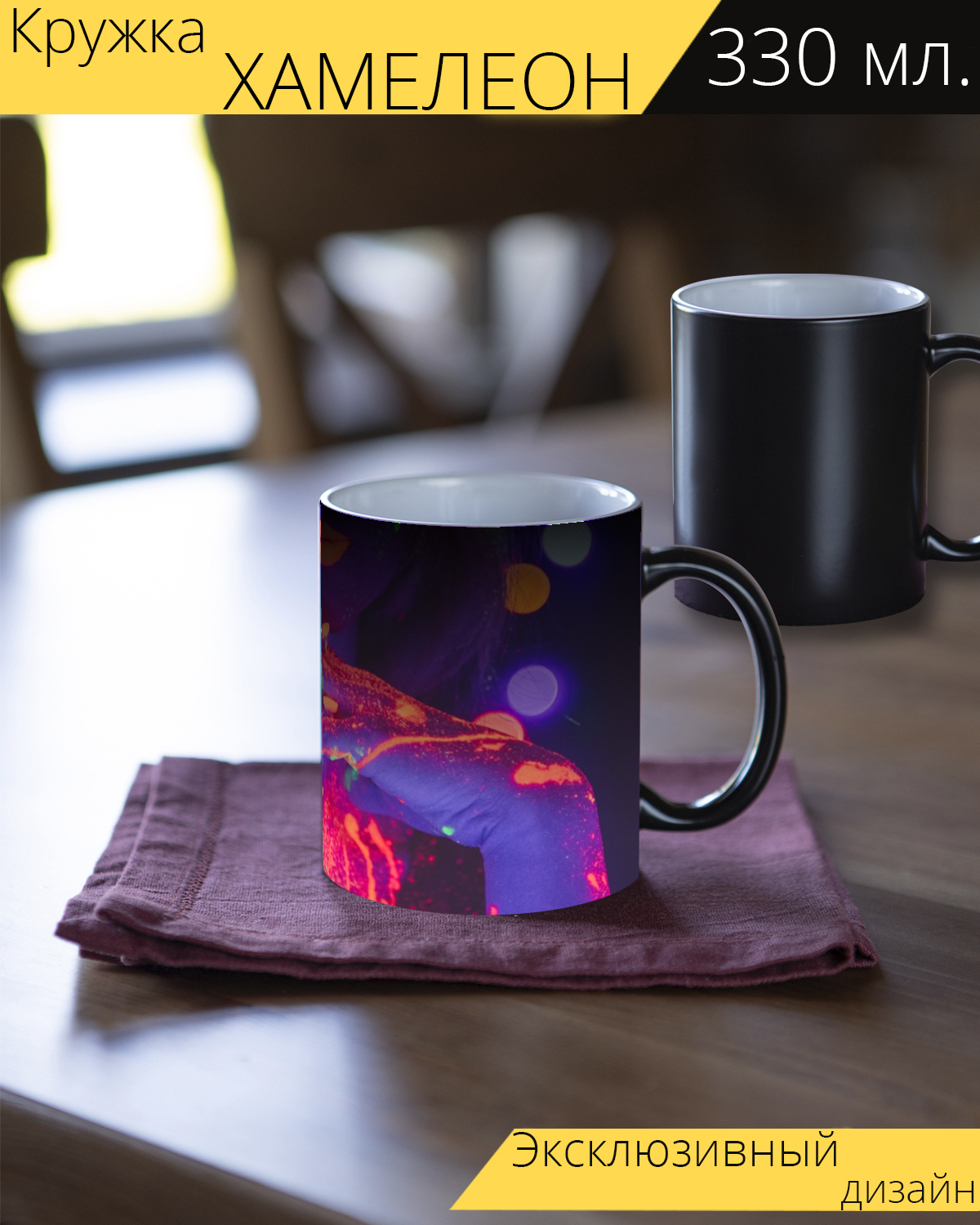 Кружка хамелеон с принтом "Неон, фосфор, светящаяся краска" 330 мл.