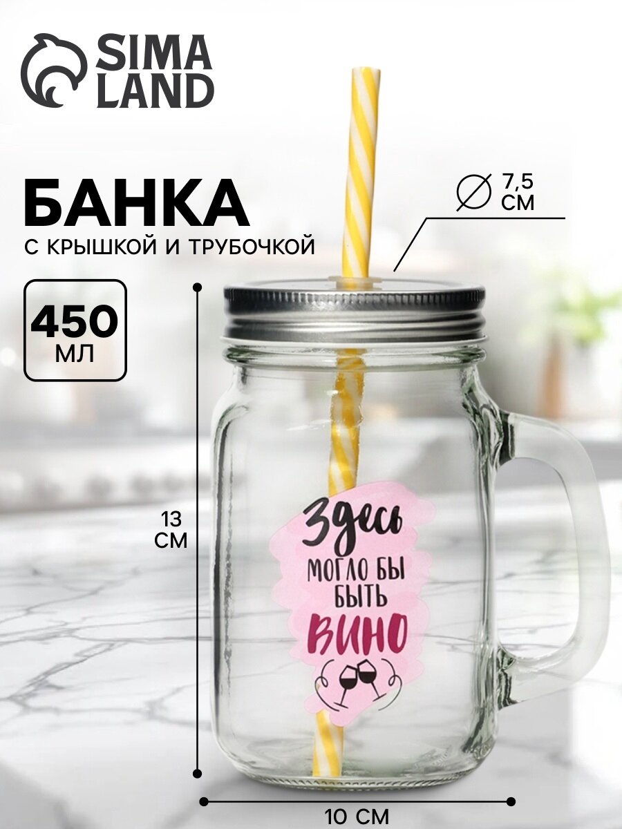 Кружка с крышкой и трубочкой «Вино», 450 мл, 10 × 7.5 × 13 см, стекло