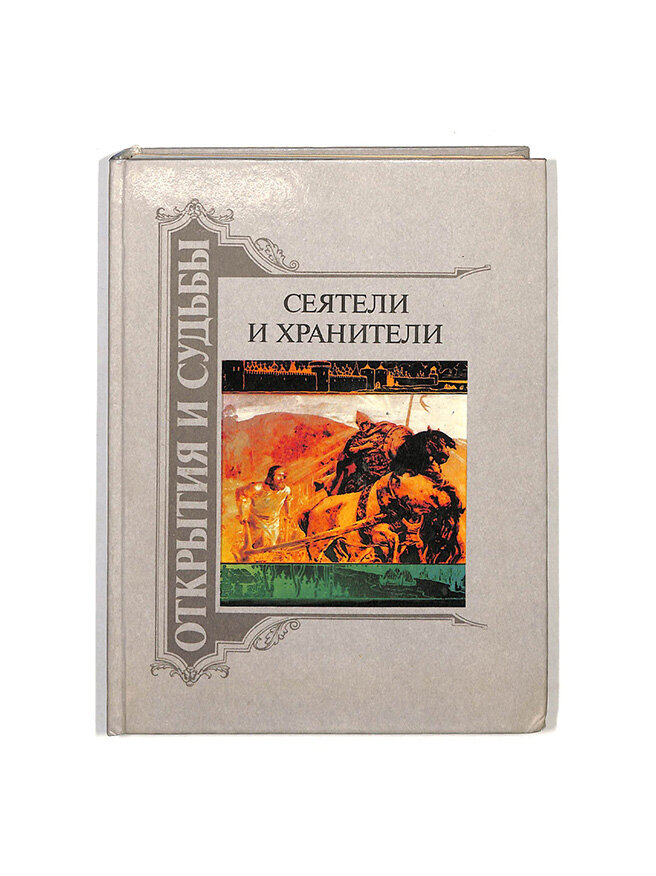 Сеятели и хранители. В двух книгах. Книга 1