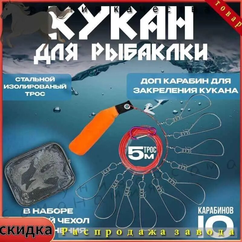Кукан для рыбалки 10 карабинов на металлическом тросе с поплавком