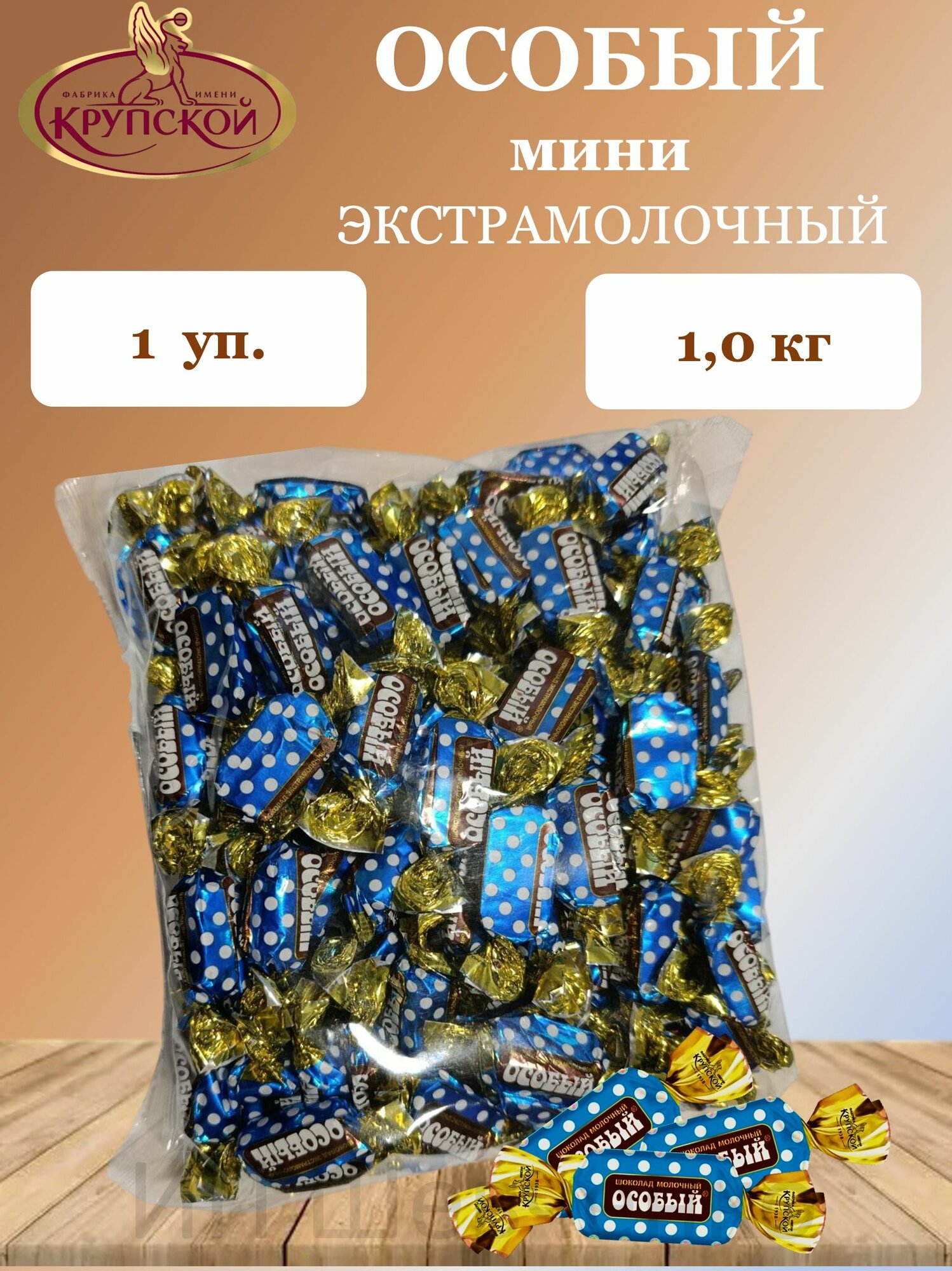 Конфеты шоколадные "Особый" мини экстрамолочный 1,0 кг, Фабрика имени Крупской