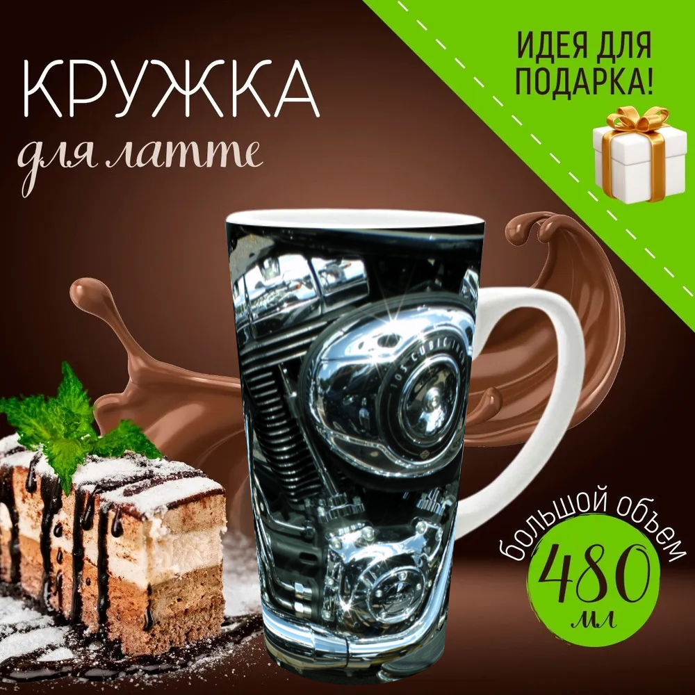 Кружка латте керамическая большая для чая и кофе с прикольным принтом "Harley Davidson Softail наследия Harley Davidson Softail наследия Двигатель мотоцикла Harley." 500 мл.