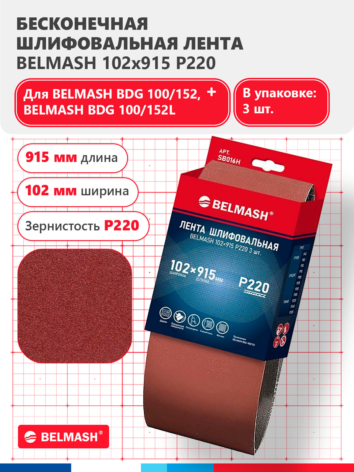 Лента шлифовальная BELMASH 102x915 Р220 3 шт. SB016H