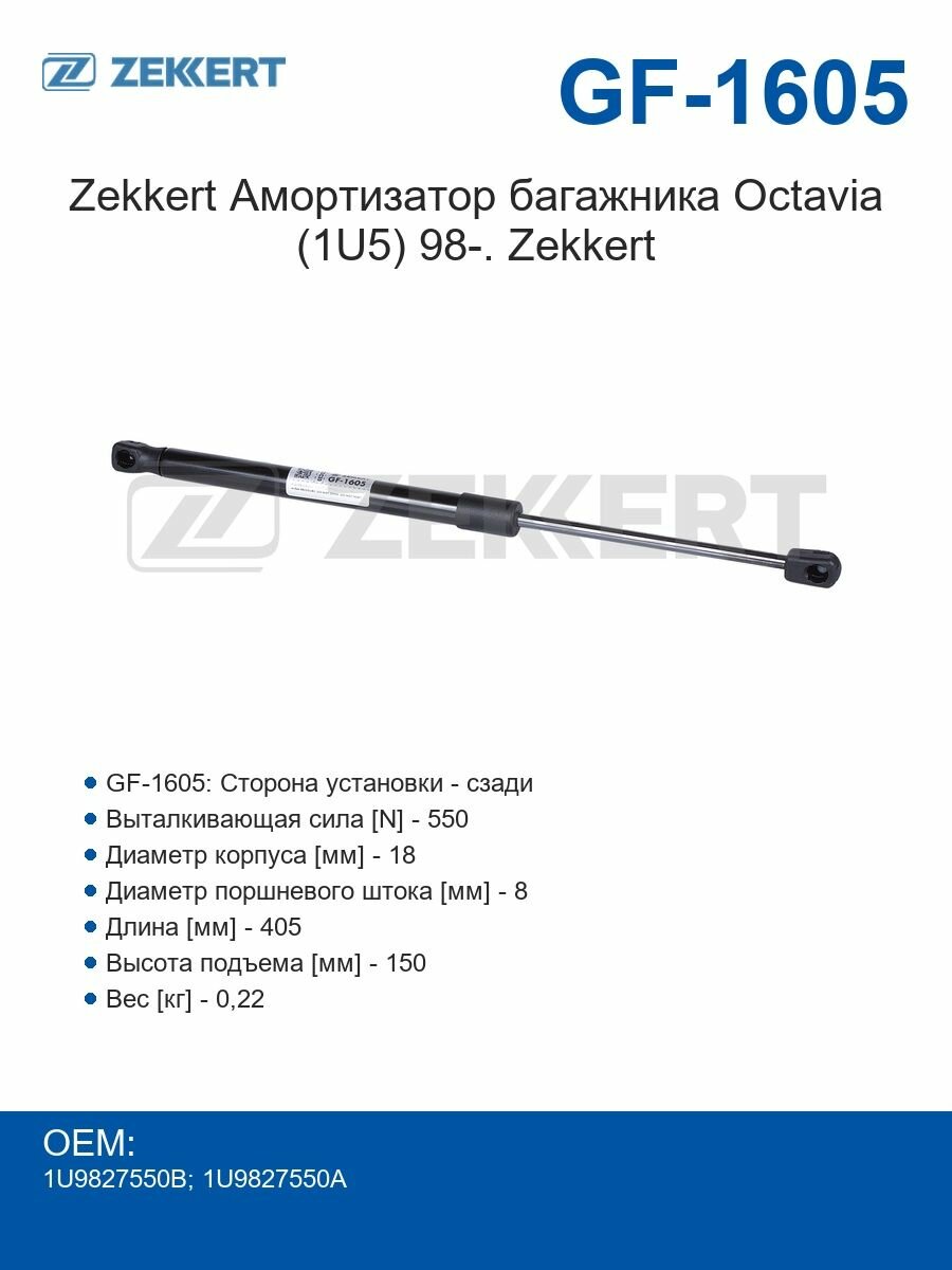 Zekkert Амортизатор багажника Octavia (1U5) 98-. Zekkert