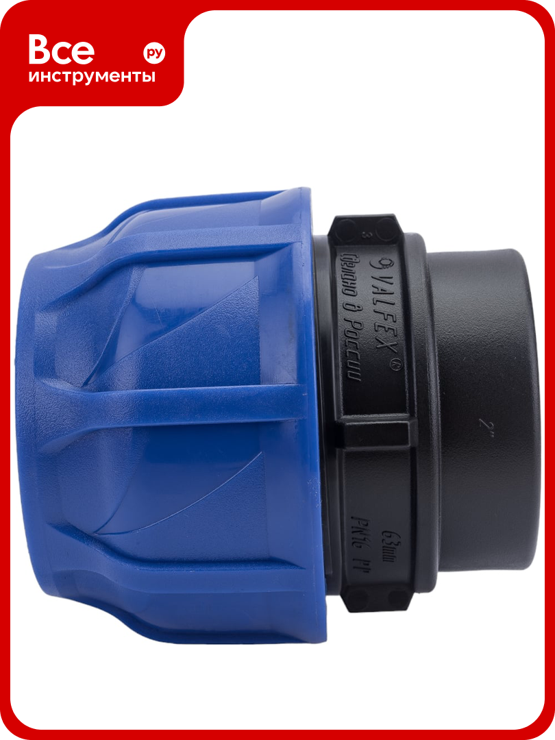 Компрессионная соединительная муфта VALFEX ПНД, с внутренней резьбой, 63x2" 121001263200