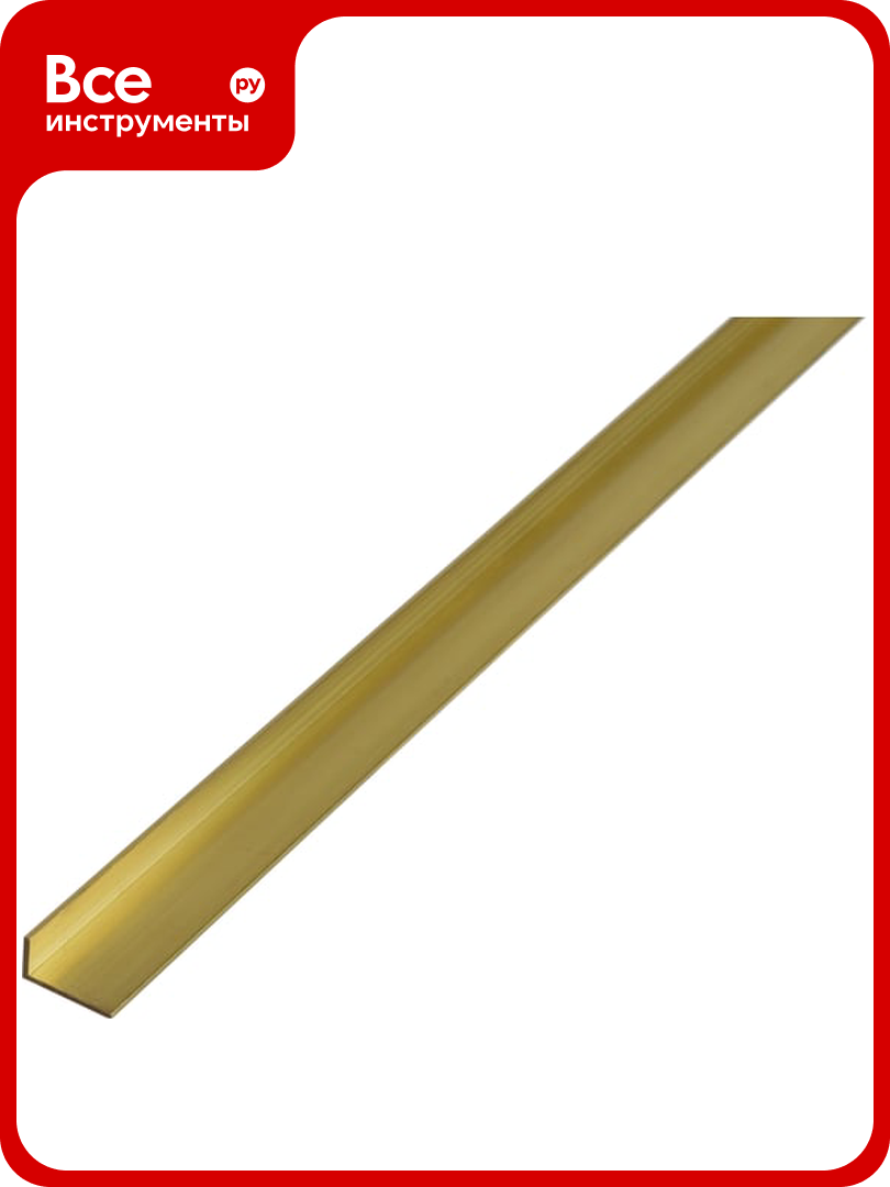 Уголок ALBERTS латунь, 20x10x1.5х1000 мм 471538