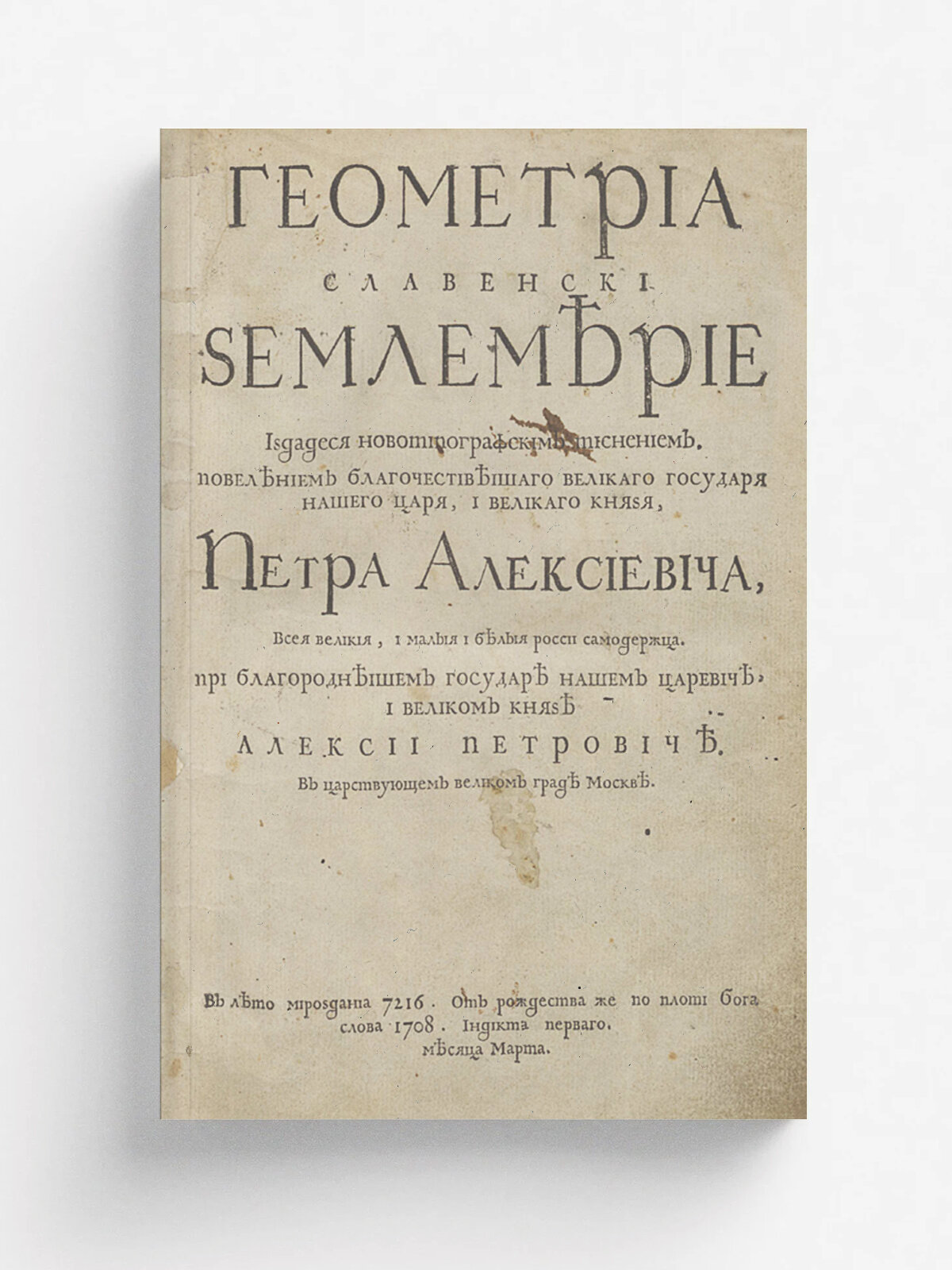 Геометриа славенски землемерие