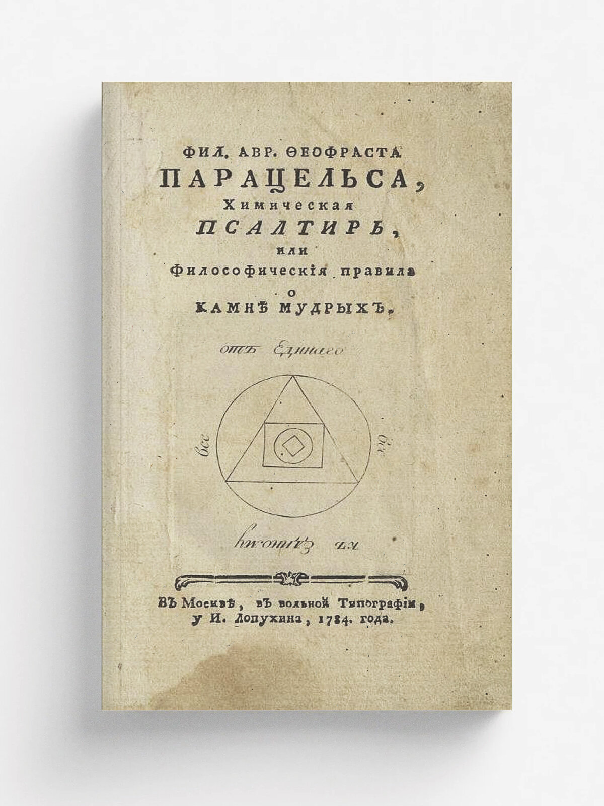 Фил. Авр. Феофраста Парацельса, Химическая псалтирь, или Философическия правила о камне мудрых