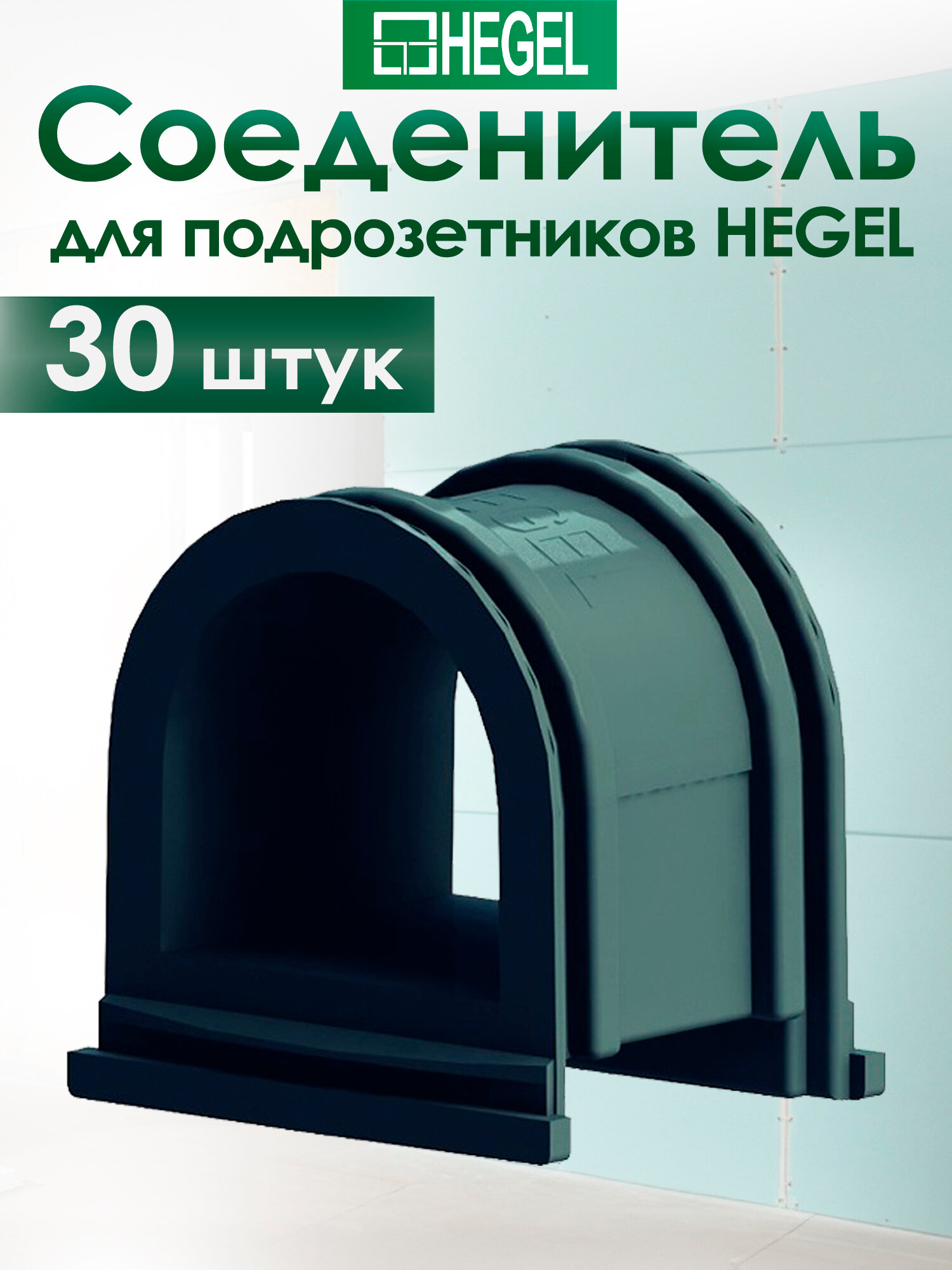 Соединитель HEGEL для установочных коробок HEGEL КУ1205 и КУ1201 , 30штук