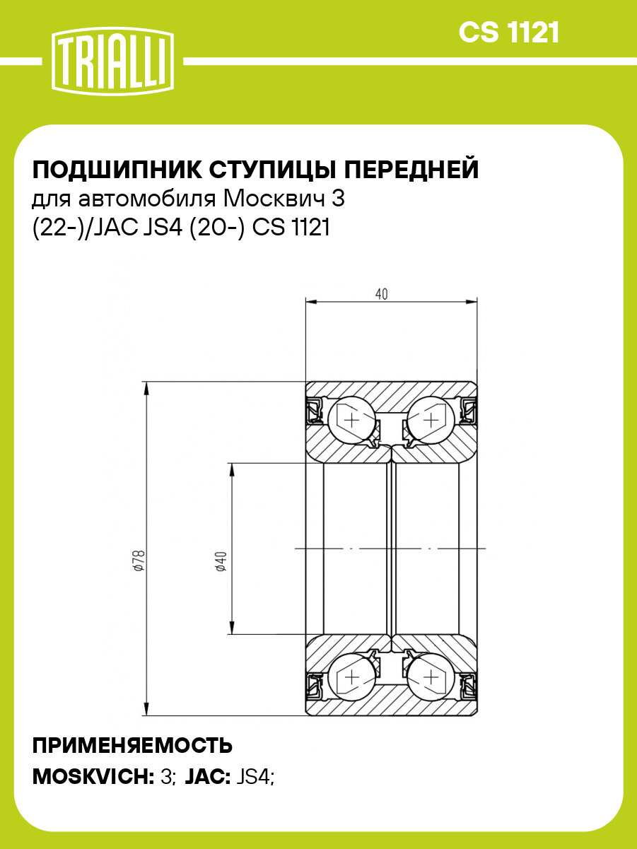 Подшипник ступицы передней для автомобиля Москвич 3 (22-)/JAC JS4 (20-) CS 1121 TRIALLI