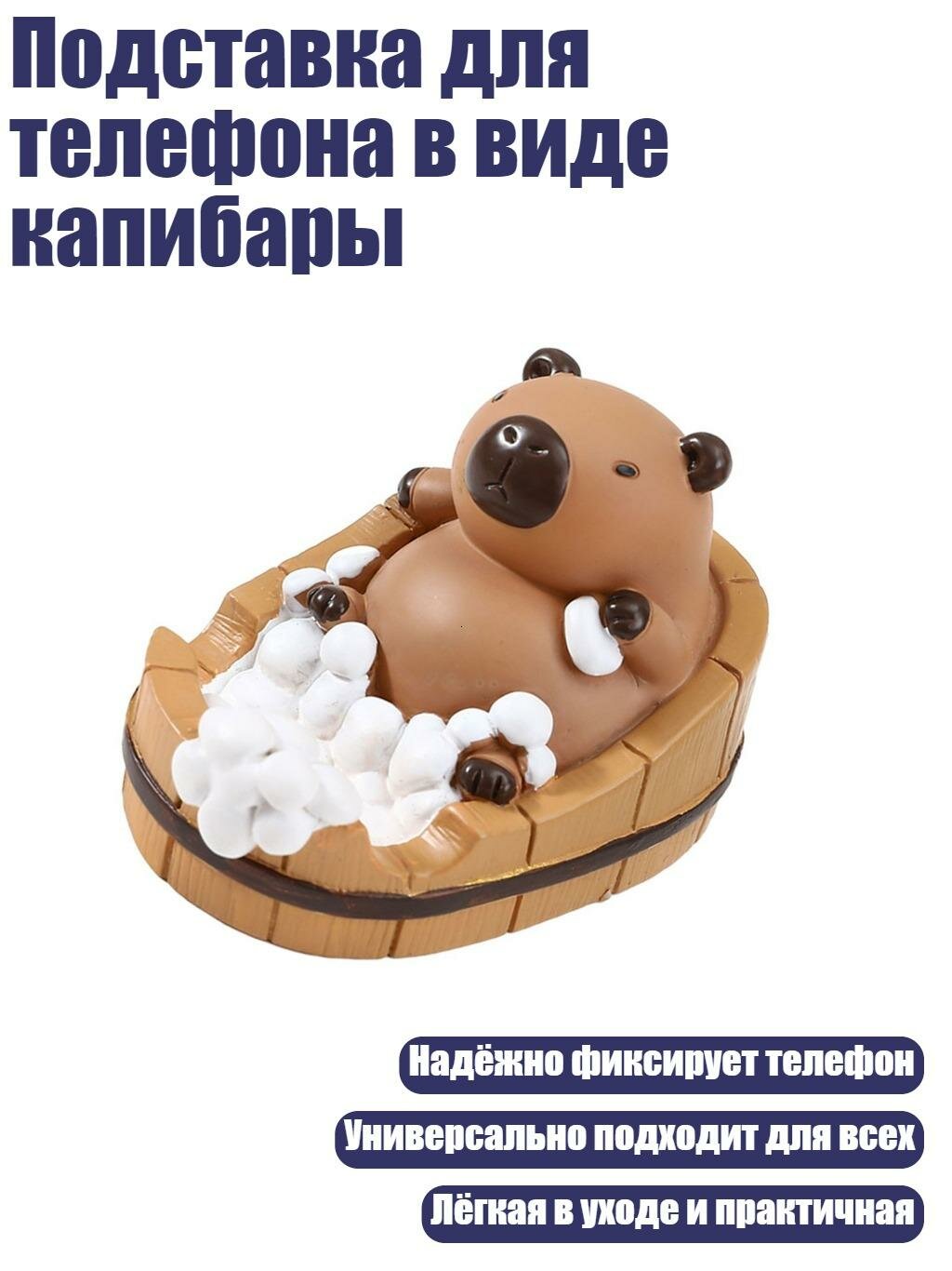 Подставка для телефона в виде капибары, Пузырьковая Кара