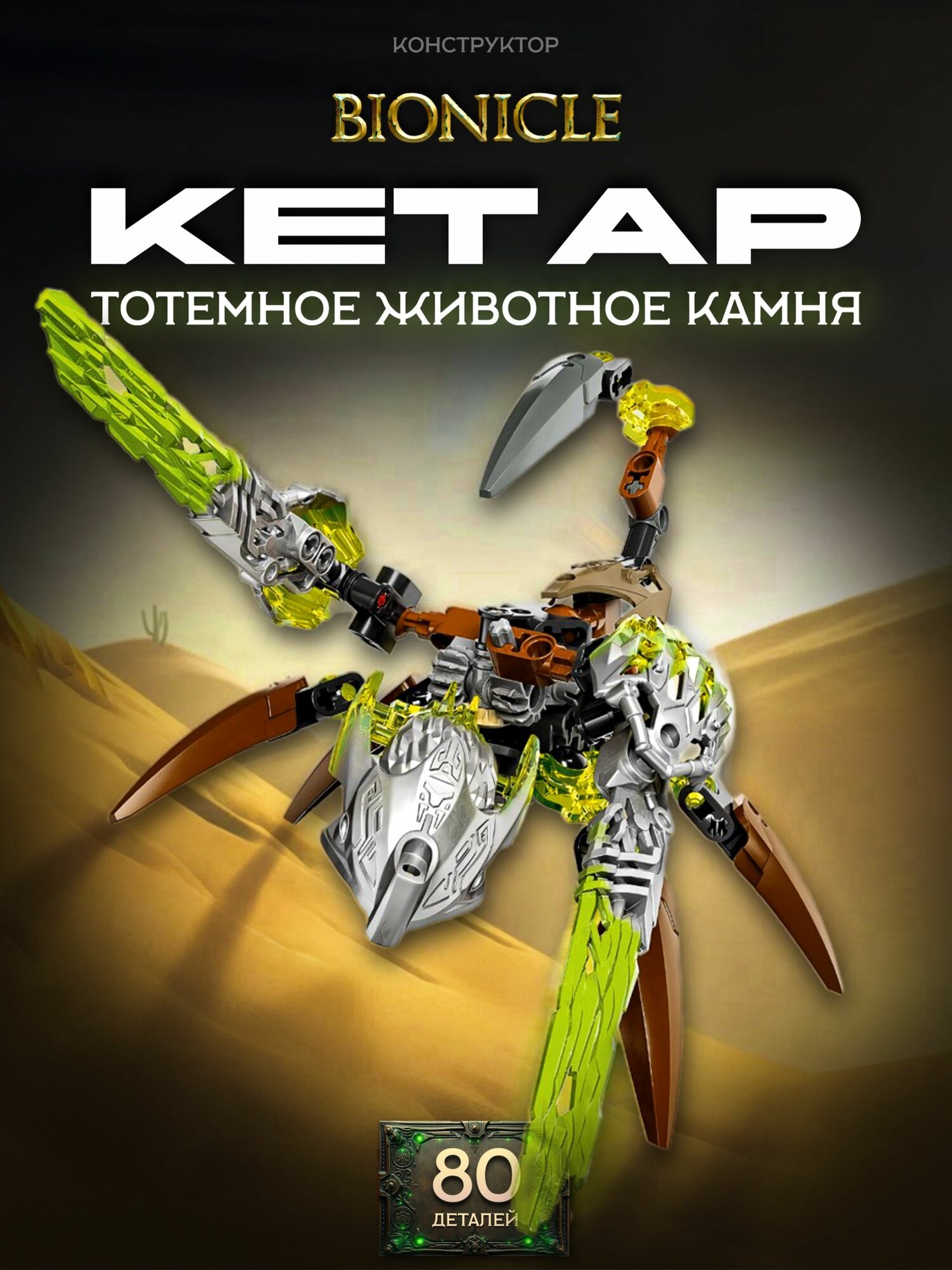Конструктор Бионикл Кетар Тотемное животное Камня 80 дет 609-2