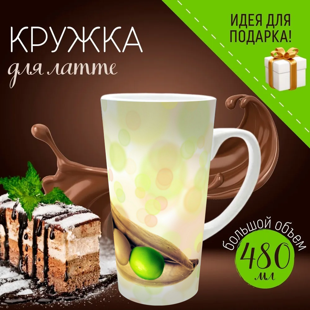 Кружка латте керамическая большая для чая и кофе с прикольным принтом "Горох, стручок гороха, овощи" 500 мл.