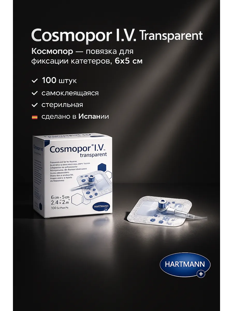 Cosmopor I.V. Transparent / Космопор - повязка для фиксации катетеров, самоклеящаяся, стерильная, 6x5 см, 100 штук