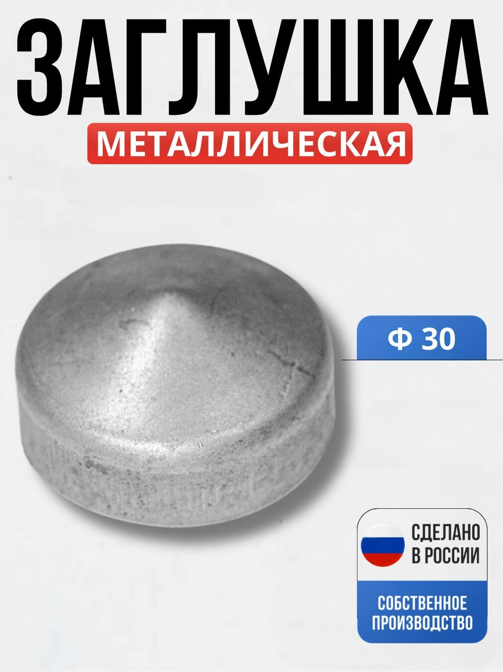 Заглушка на столб круг 30*1мм для ворот, забора, решеток, оградок