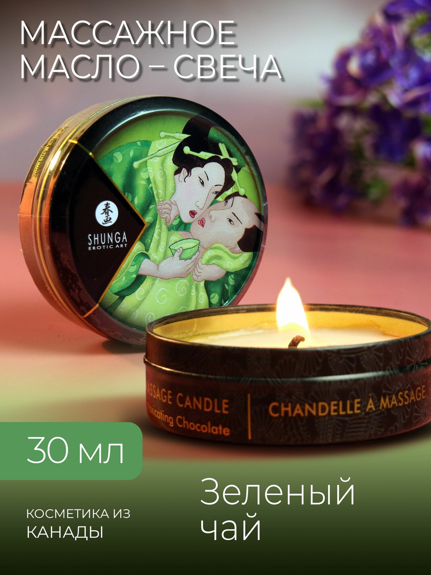 Shunga массажное интимное масло в виде свечи Зелёный чай, 30 мл (Канада)