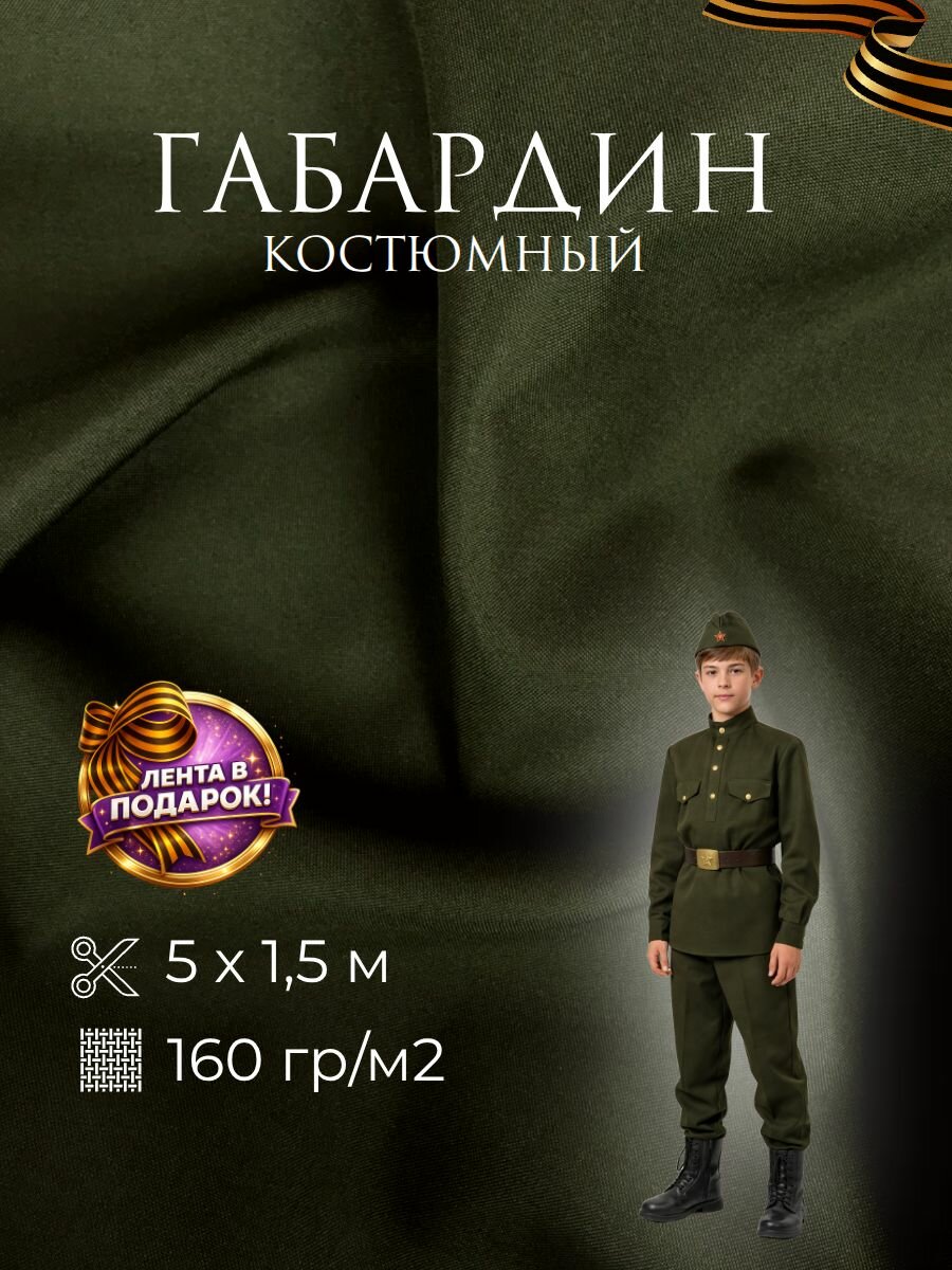 Ткань Габардин, цв. хаки, пл. 160 г/м2 , ш-150 см, отрез 5 метров