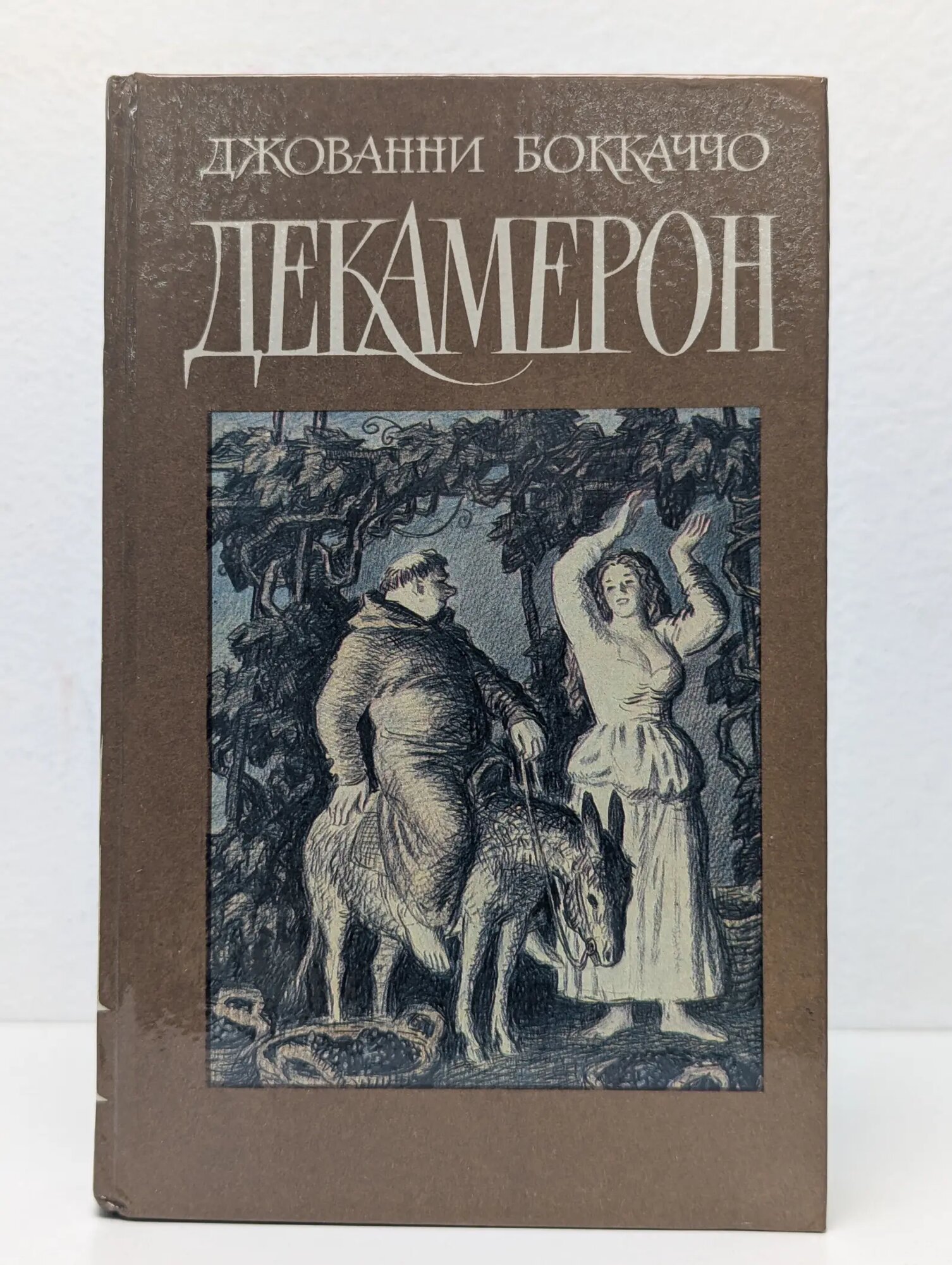 Декамерон Боккаччо Джованни 1989