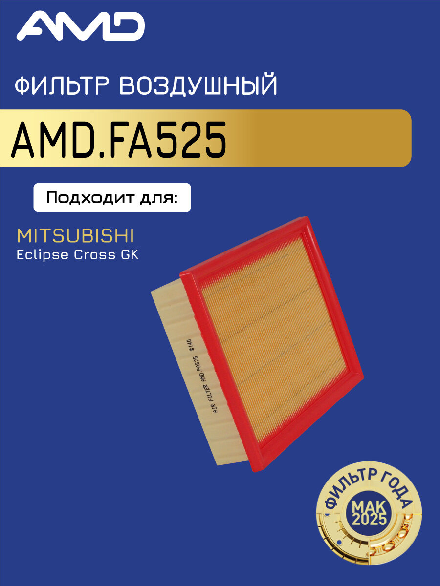 Фильтр воздушный 1500A672 AMD. FA525 для MITSUBISHI Eclipse Cross GK 1,5 2017-
