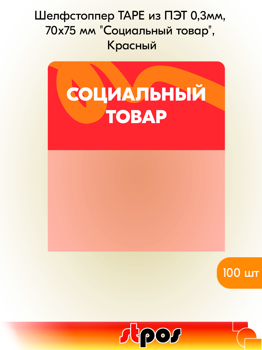 Комплект Шелфстоппер (шелфтокер) stpos TAPE из ПЭТ 0,3мм, 70х75 мм "Социальный товар", красный тон - 100 шт