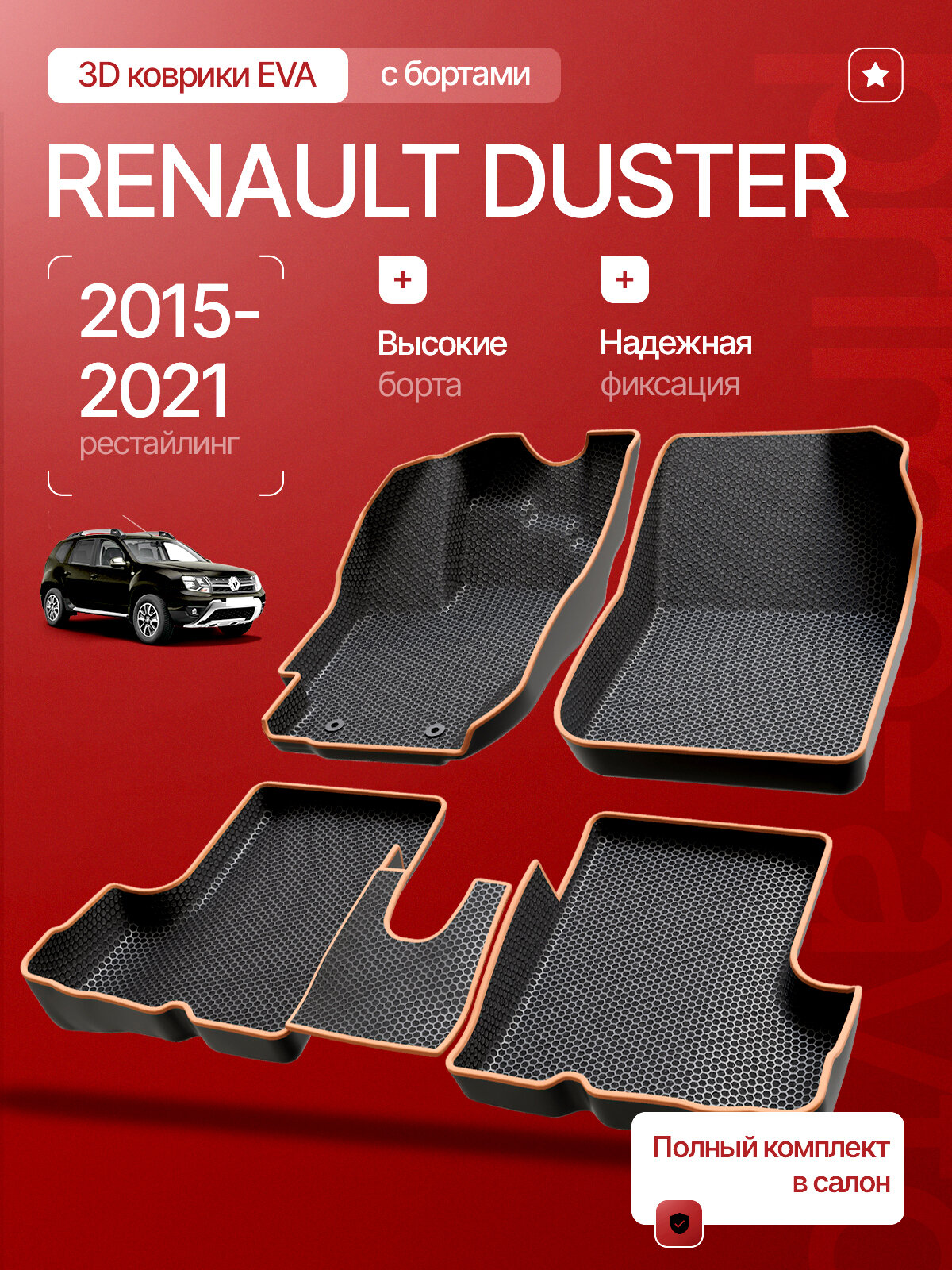 Коврики ЭВА в салон Renault Duster 2015-2021 AWD/ Коврики EVA с бортами Рено Дастер полный привод